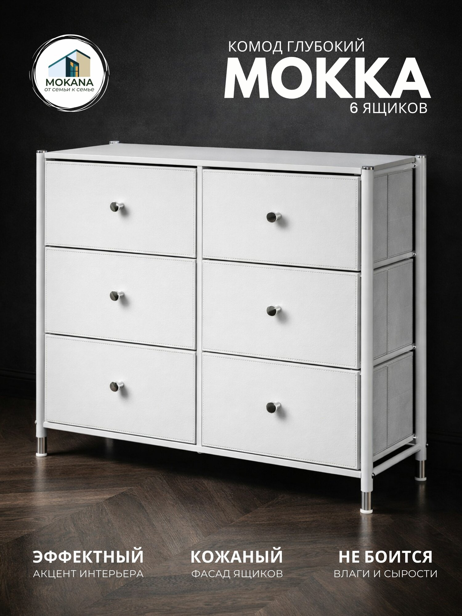 Комод "Мокка", 6 ящиков, экокожа, МДФ, для хранения вещей, 88,5х30х77,3 см