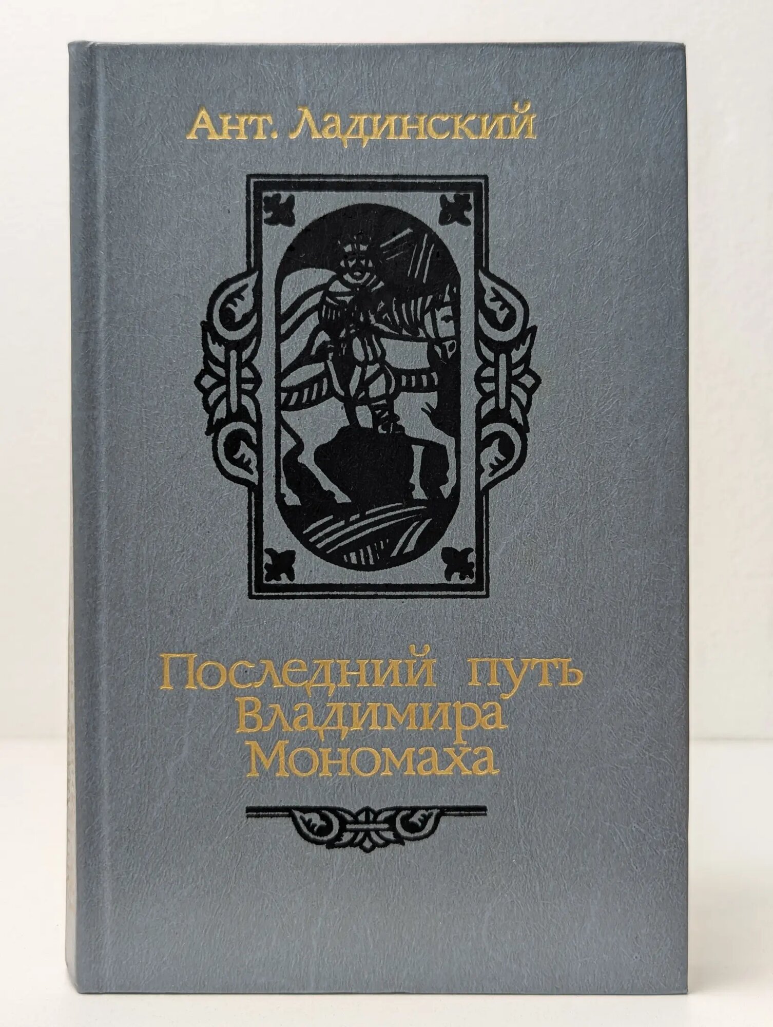 Последний путь Владимира Мономаха Ладинский Антонин Петрович 1987