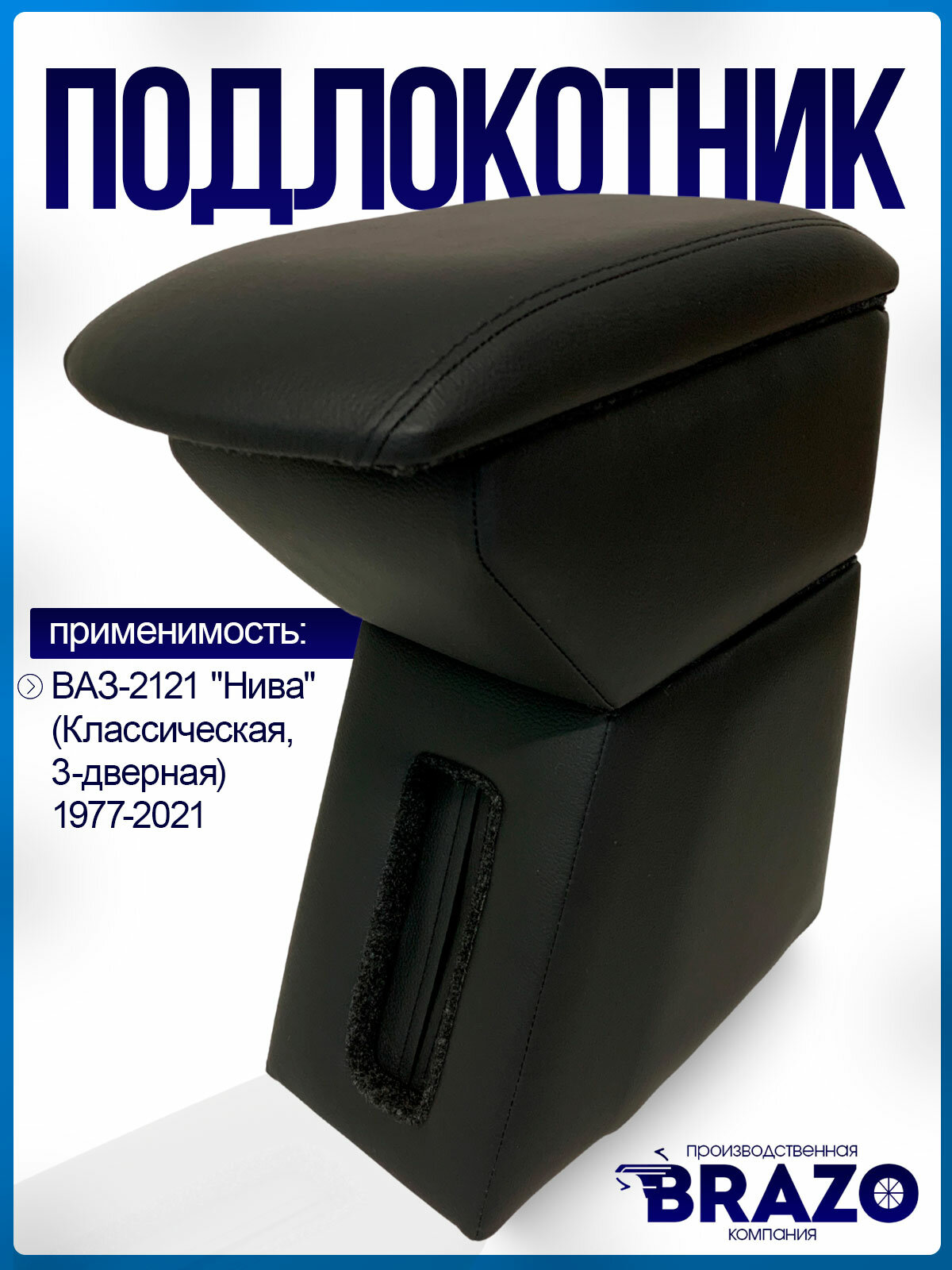 Подлокотник для автомобиля ВАЗ-2121, Нива Классическая, 3-дверная, Brazo