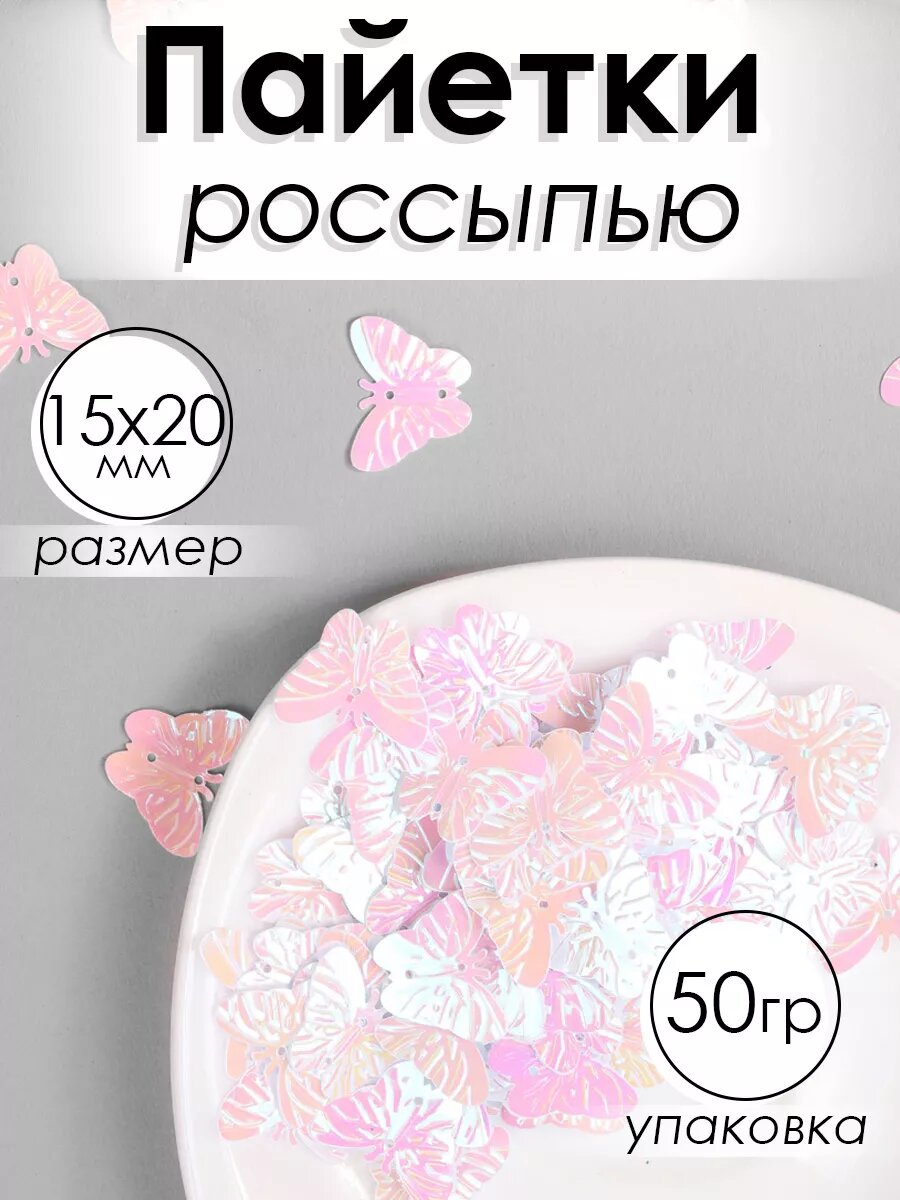 Пайетки бабочки россыпью 15 мм х 20 мм 50г
