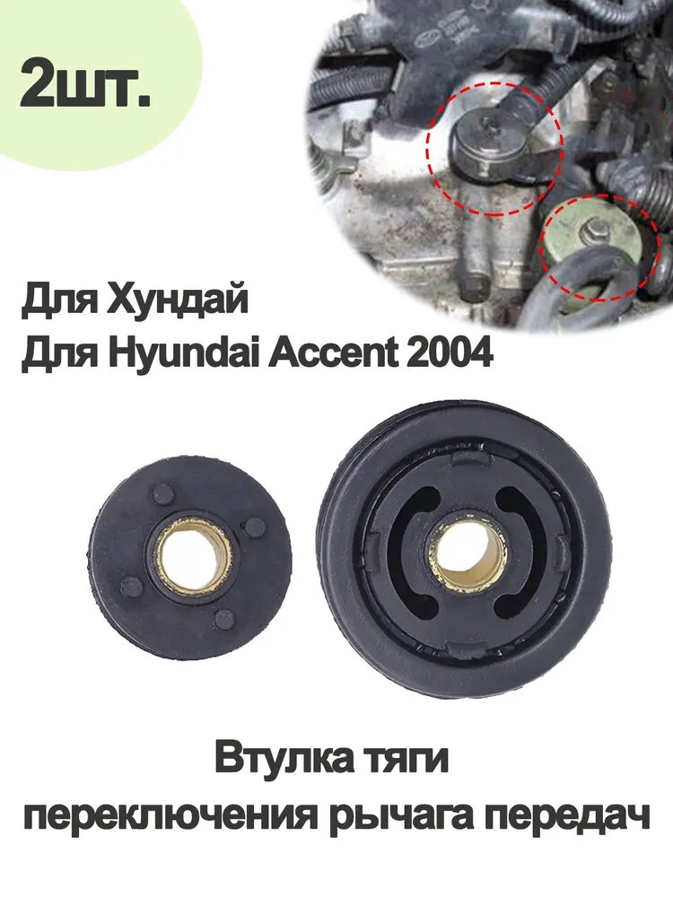 Для Hyundai Accent 2004 Втулка тяги переключения рычага передач Ремонтный комплект Резиновые запасные части