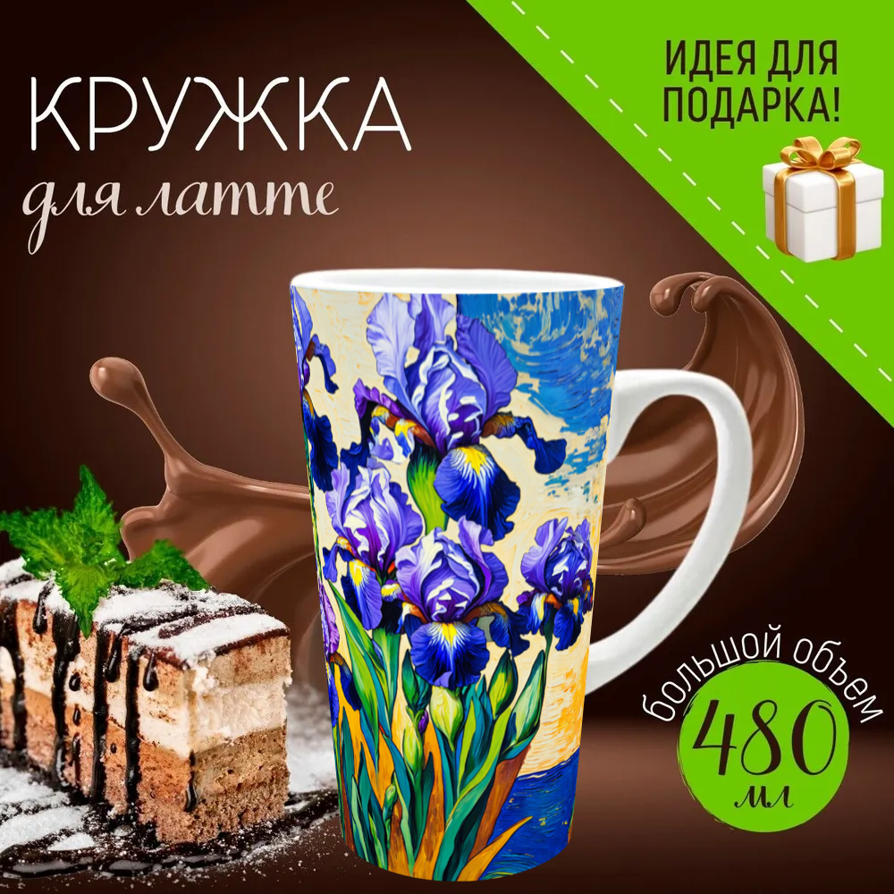 Кружка латте керамическая большая для чая и кофе с прикольным принтом "Ван гог изображает ирисы с их характерными глубокими синими и фиолетовыми оттенками, каждый цветок." 500 мл.