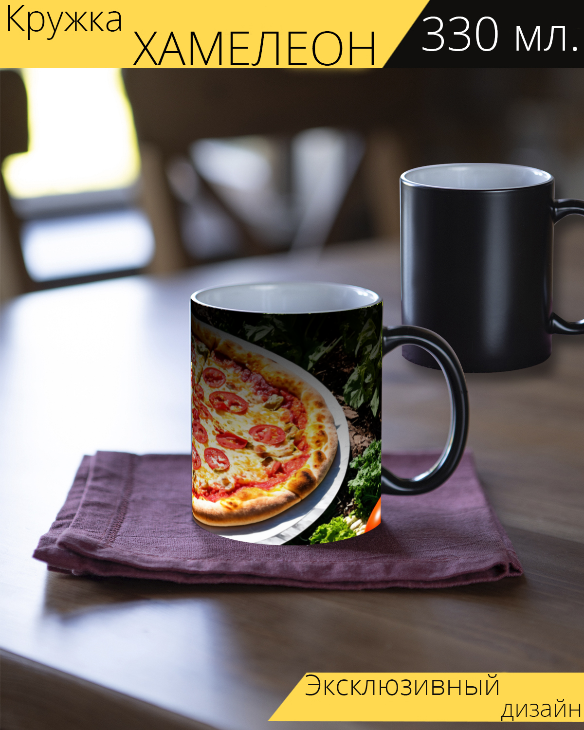 Кружка хамелеон с принтом "Пицца на приусадебном участке, окруженная свежими овощами и травами. стиль состязательной фотографии с акцентом на свежесть и натурал." 330 мл.