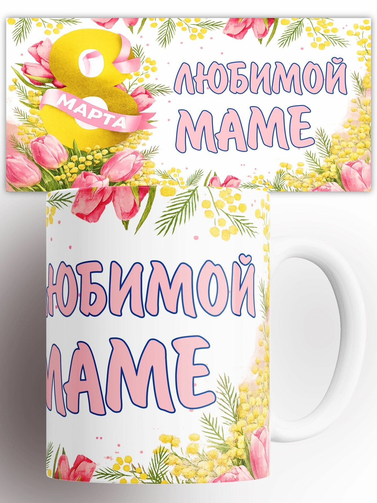 Кружка 8 Марта Любимой Маме 330 мл, материал керамика, 1 шт.