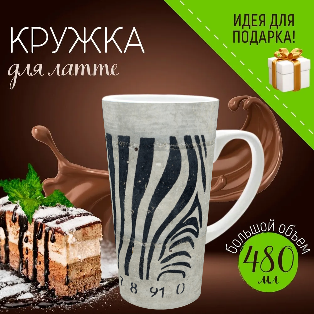 Кружка латте керамическая большая для чая и кофе с прикольным принтом "Граффити, код, зебра" 500 мл.