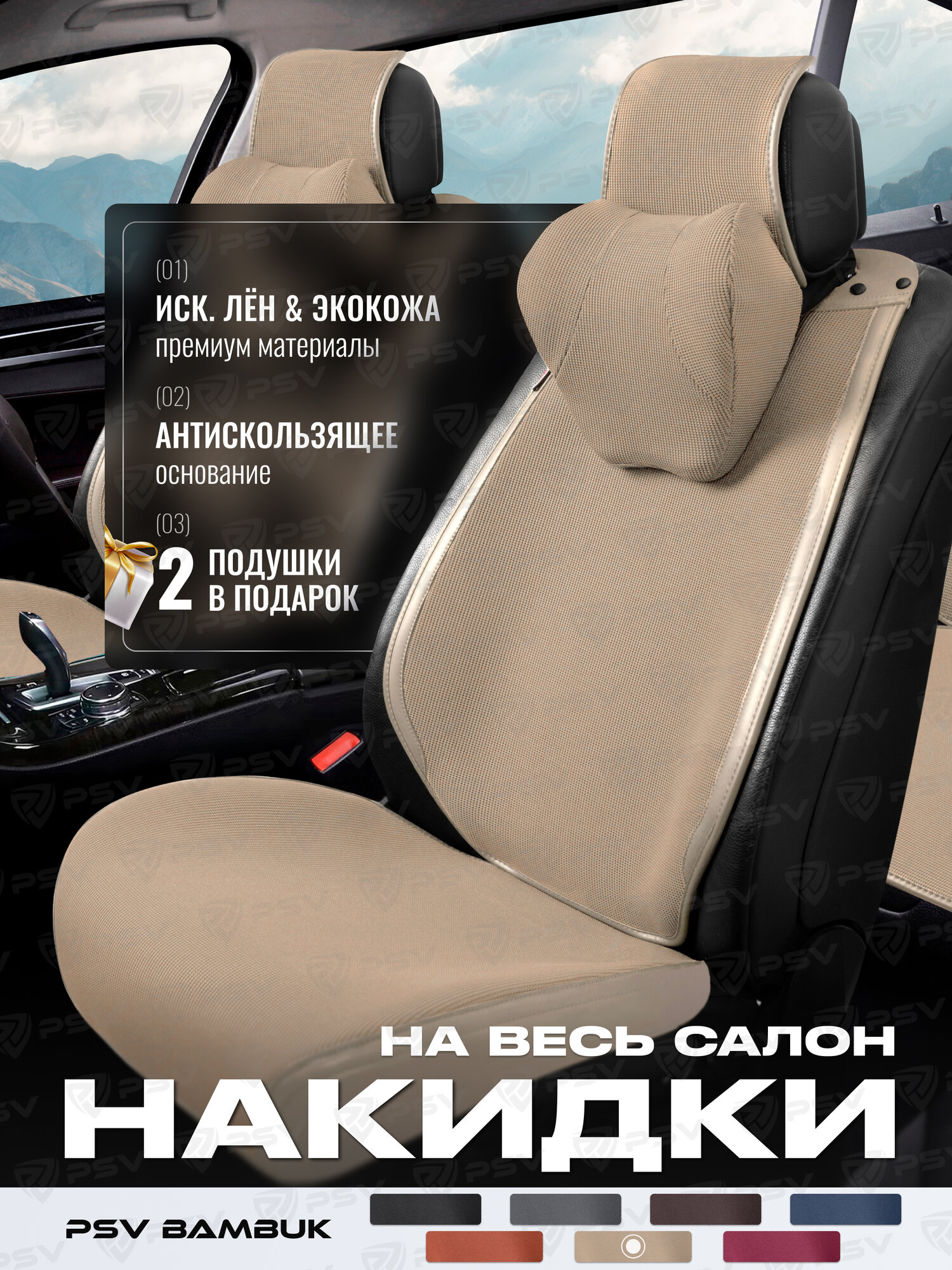 Накидки чехлы на сиденья в машину автомобильные универсальные на весь салон премиум PSV Bambuk (Бежевый), лен