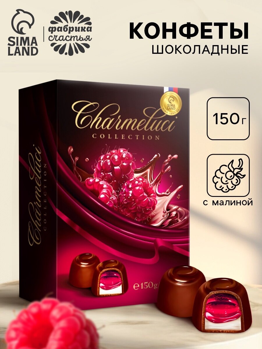 Конфеты подарочные шоколадные с малиной Фабрика счастья, 150 г
