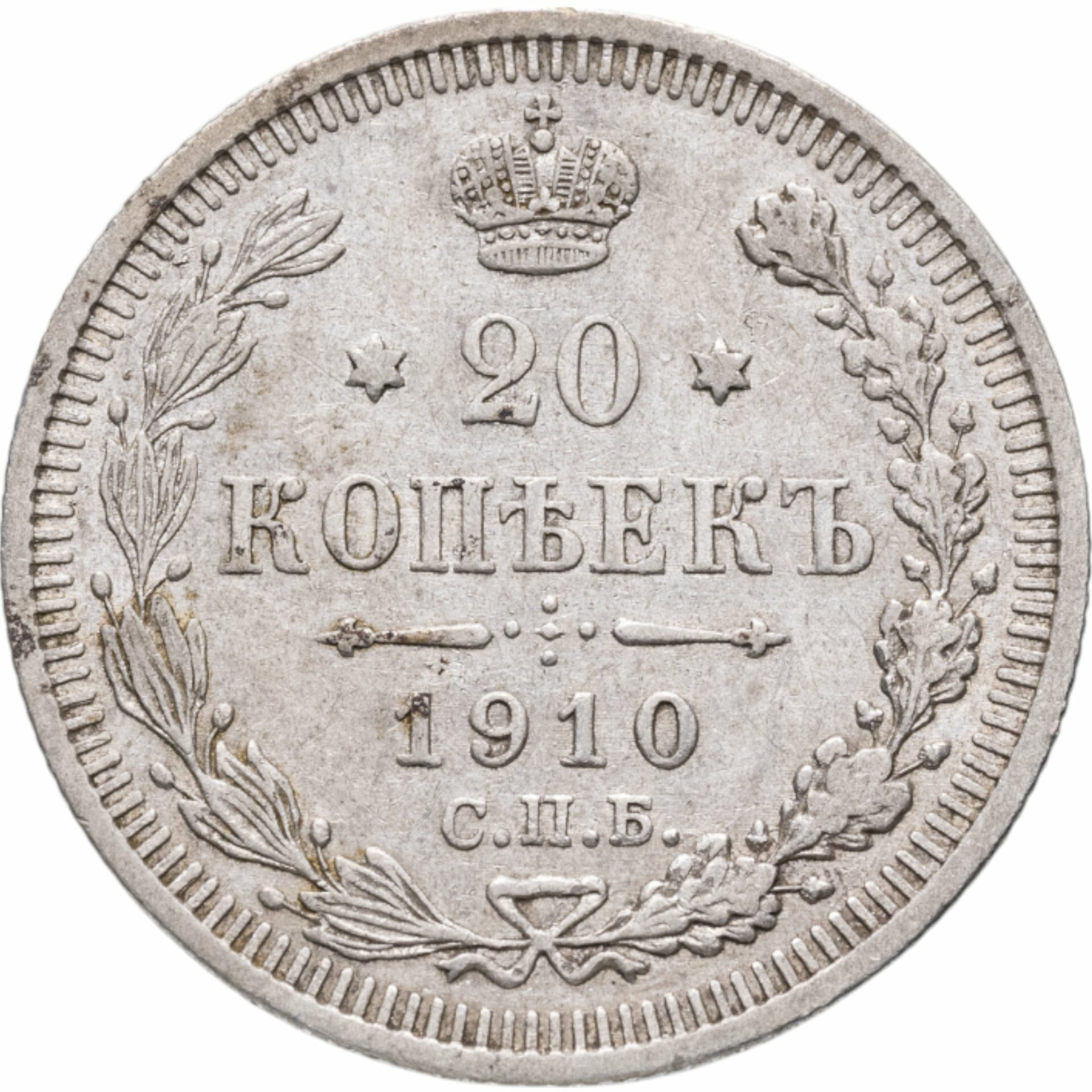 20 копеек 1910 СПБ-ЭБ, Серебро 500, в сохранности XF
