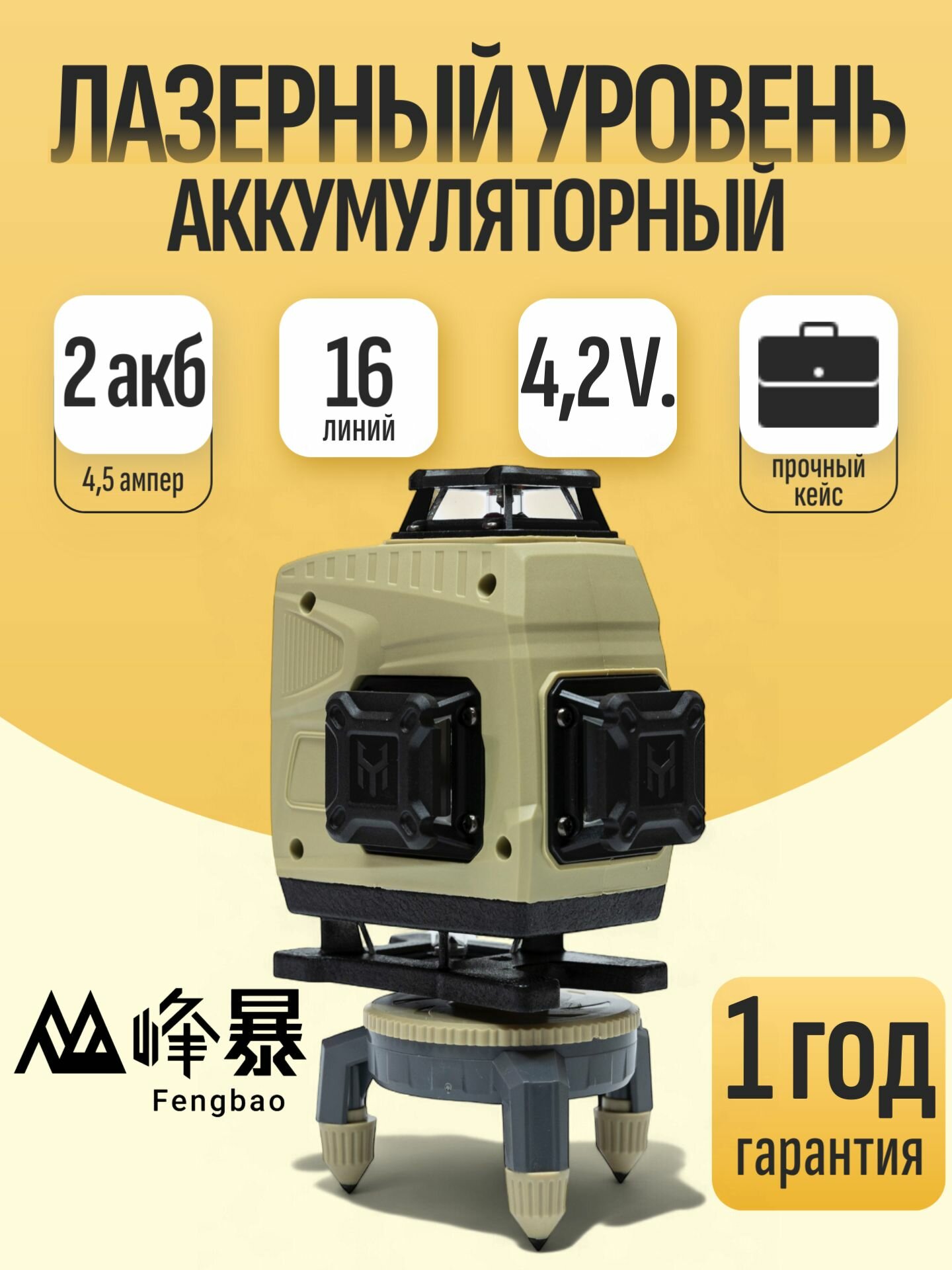 Лазерный уровень Feng Bao, 4D, 16 линий, 2 аккумулятора, кейс