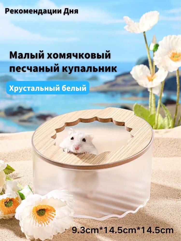 Купалка для мелких грызунов/Домик для хомяков