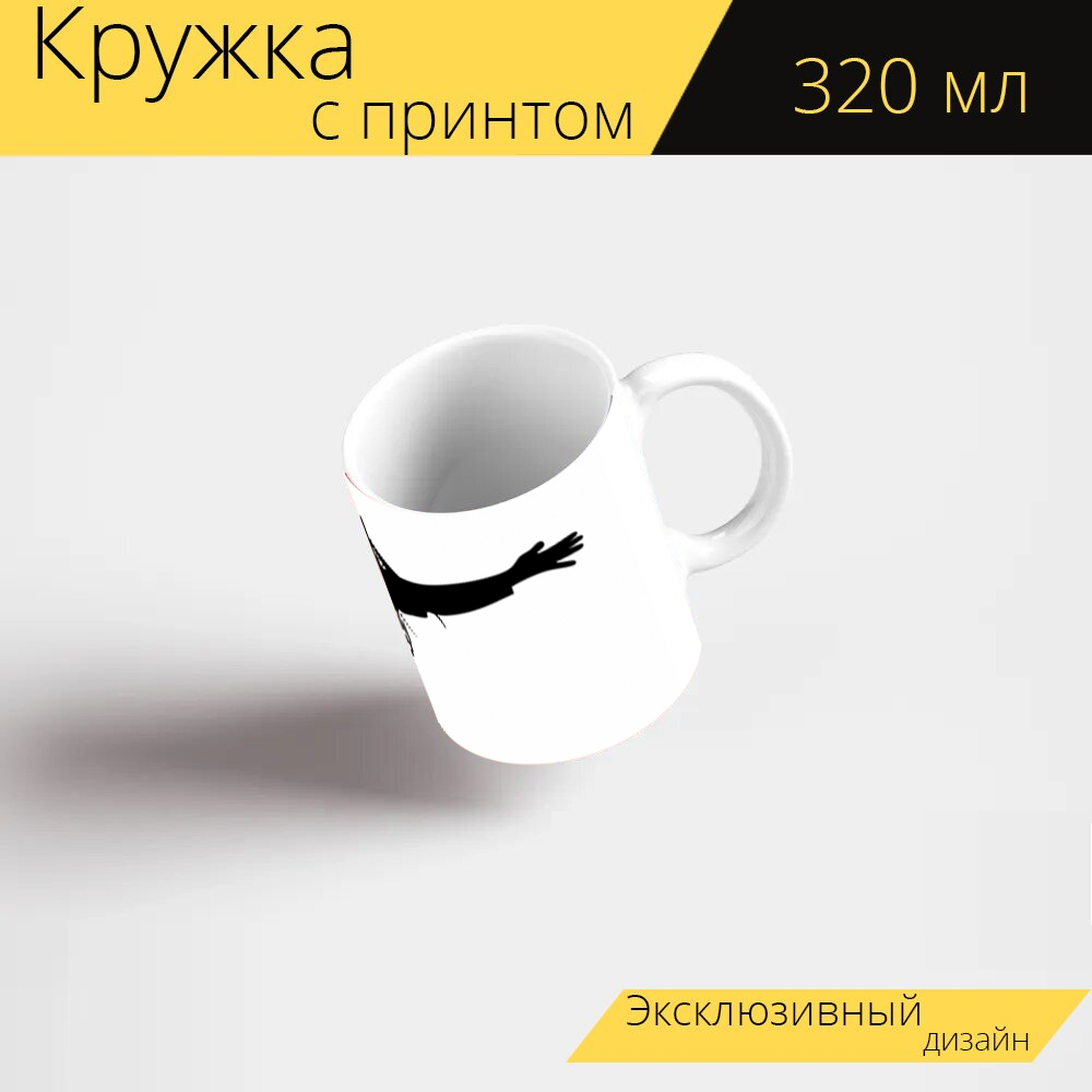 Кружка с рисунком, принтом "Не стесняйтесь, Силуэт радости, бесплатн без чувств, Силуэт радость, свободный, достижение, рука, босс, бизнес, карьера, беззаботная." 320 мл.