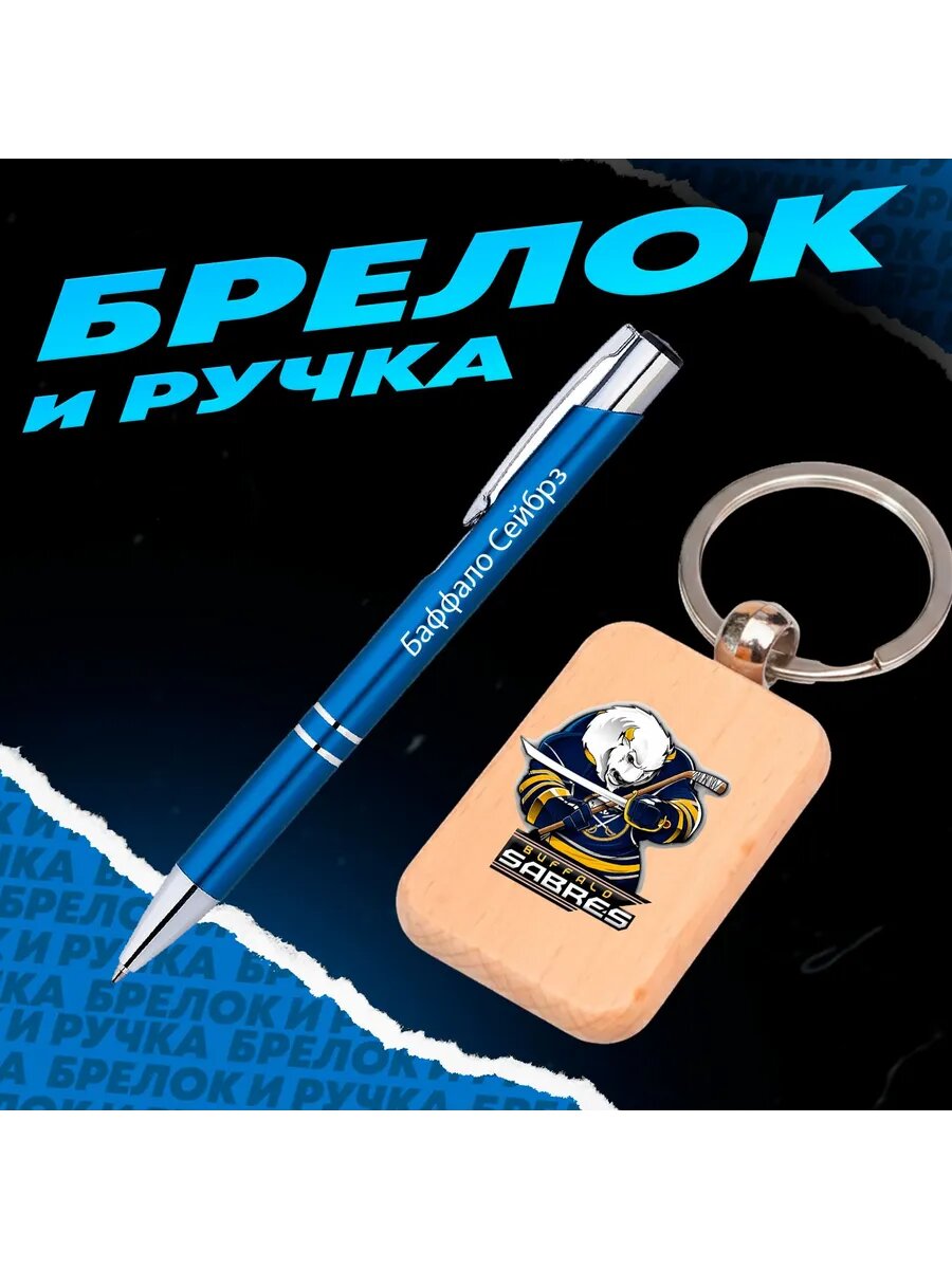 Брелок и ручка хоккейный клуб Баффало Сейбрз