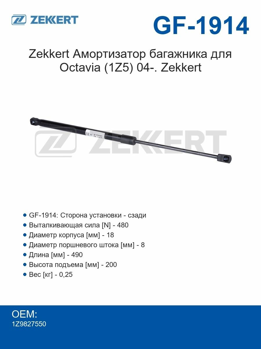 Zekkert Амортизатор багажника для Octavia (1Z5) 04-. Zekkert