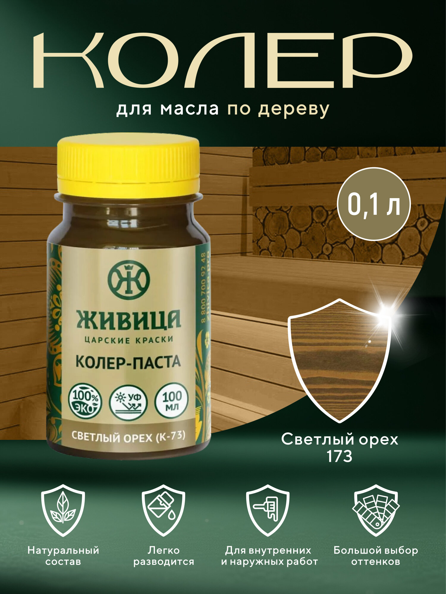 Колер для масла по дереву, цвет Светлый орех 173, "Живица", 0,1л