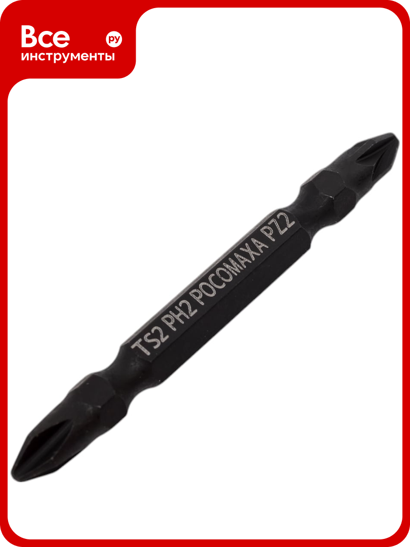 Магнитная ударная двухсторонняя бита PH2xPZ2, 65 мм, 10 шт росомаха 350003