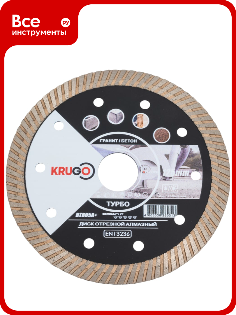Диск алмазный турбо 125x2.2x22.23x10 мм KRUGO RTB05A+ для сухой резки бетона, гранита и кирпича, алмазный слой прочности