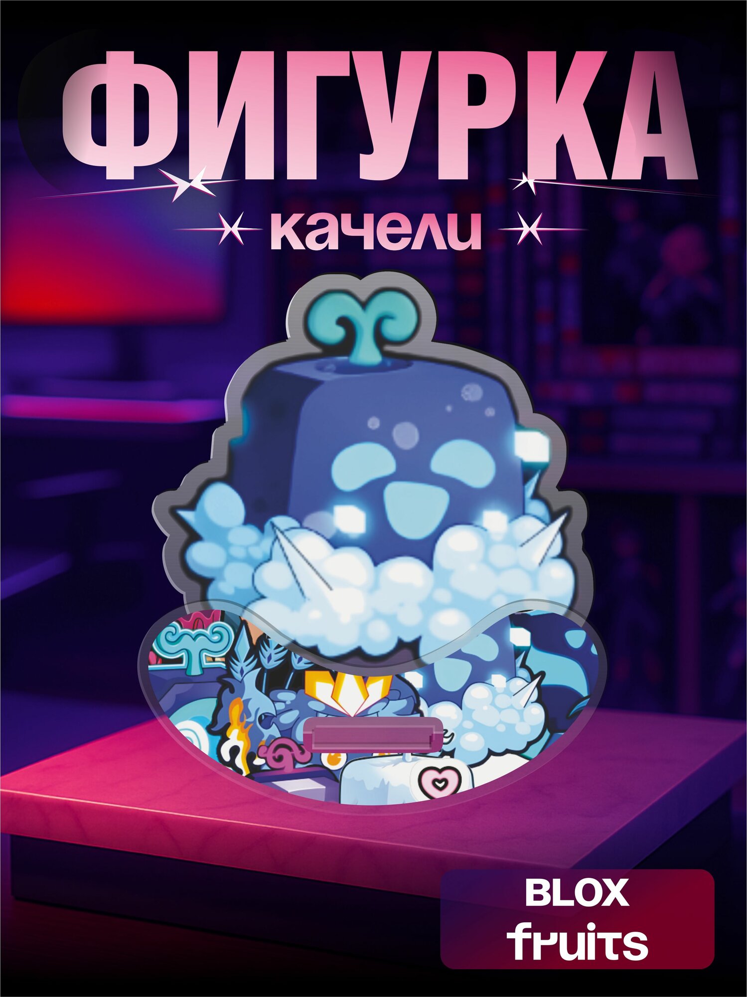 Акриловая фигурка качели игра Роблокс Blox Fruits