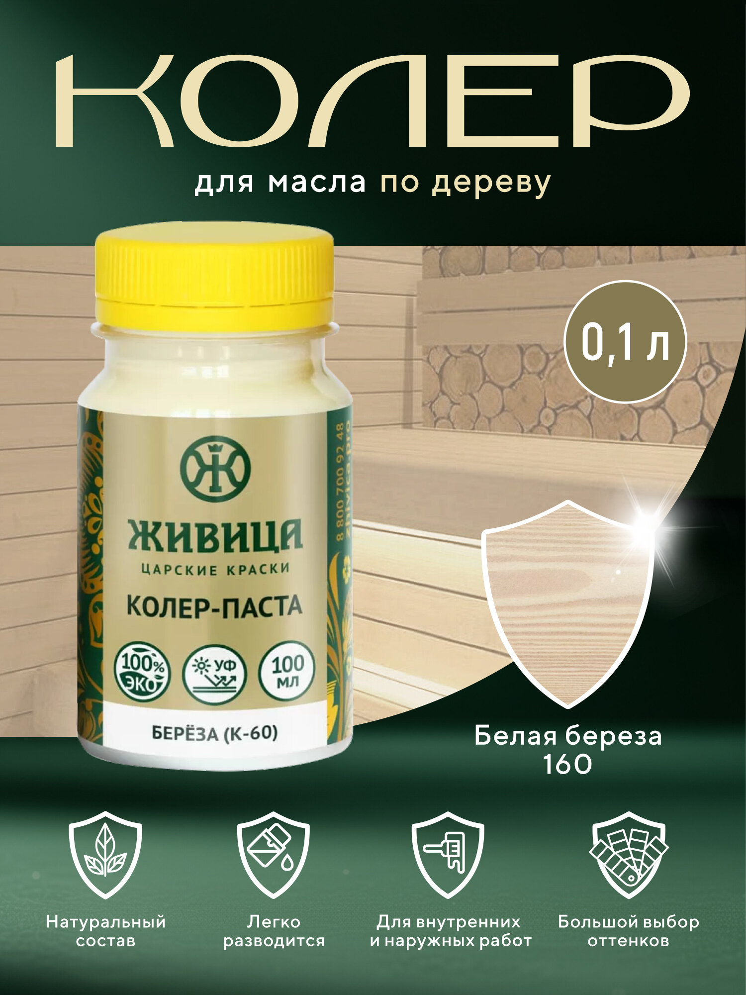 Колер для масла по дереву, цвет Белая береза 160, "Живица", 0,1л