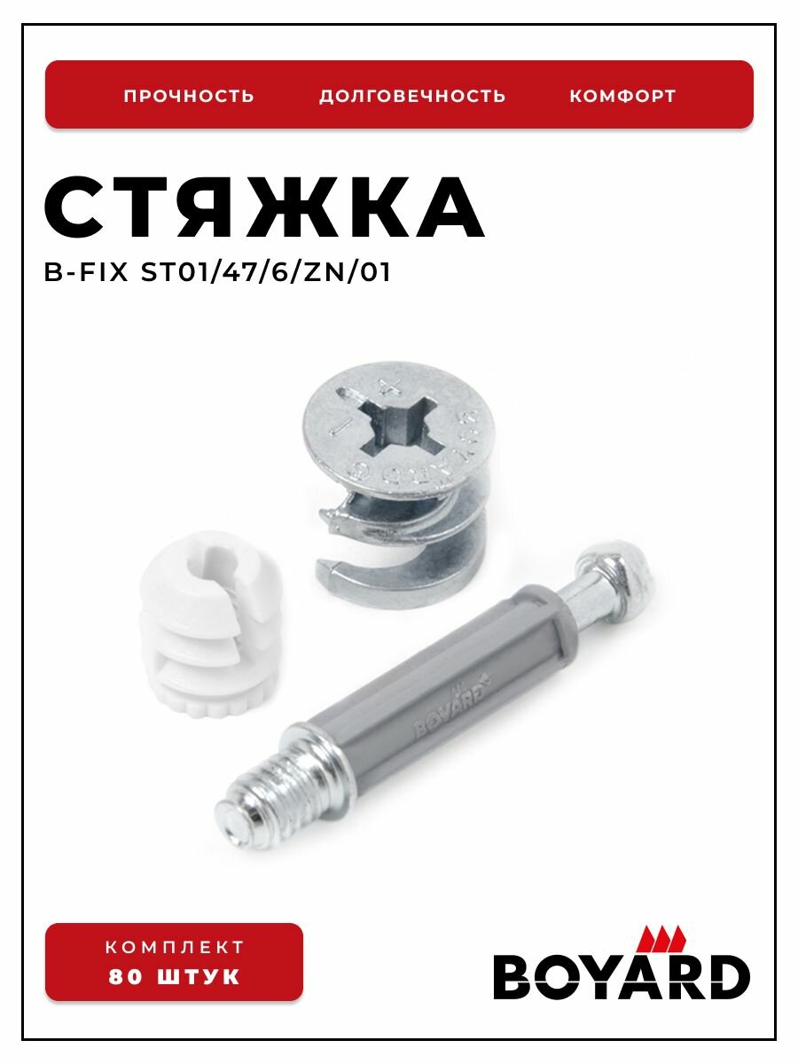 Стяжка B-fix ST01/47/6/Zn (комплект 80 шт)