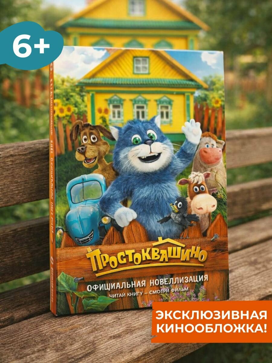 Книга "Простоквашино". Официальная новеллизация. Твердый переплет