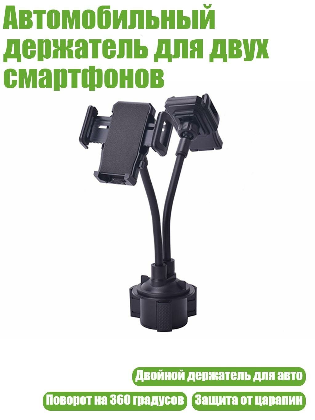 Автомобильный держатель для двух смартфонов