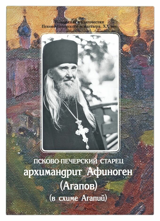 Псково-Печерский старец арх. Афиноген (Псково-Печерский м.)