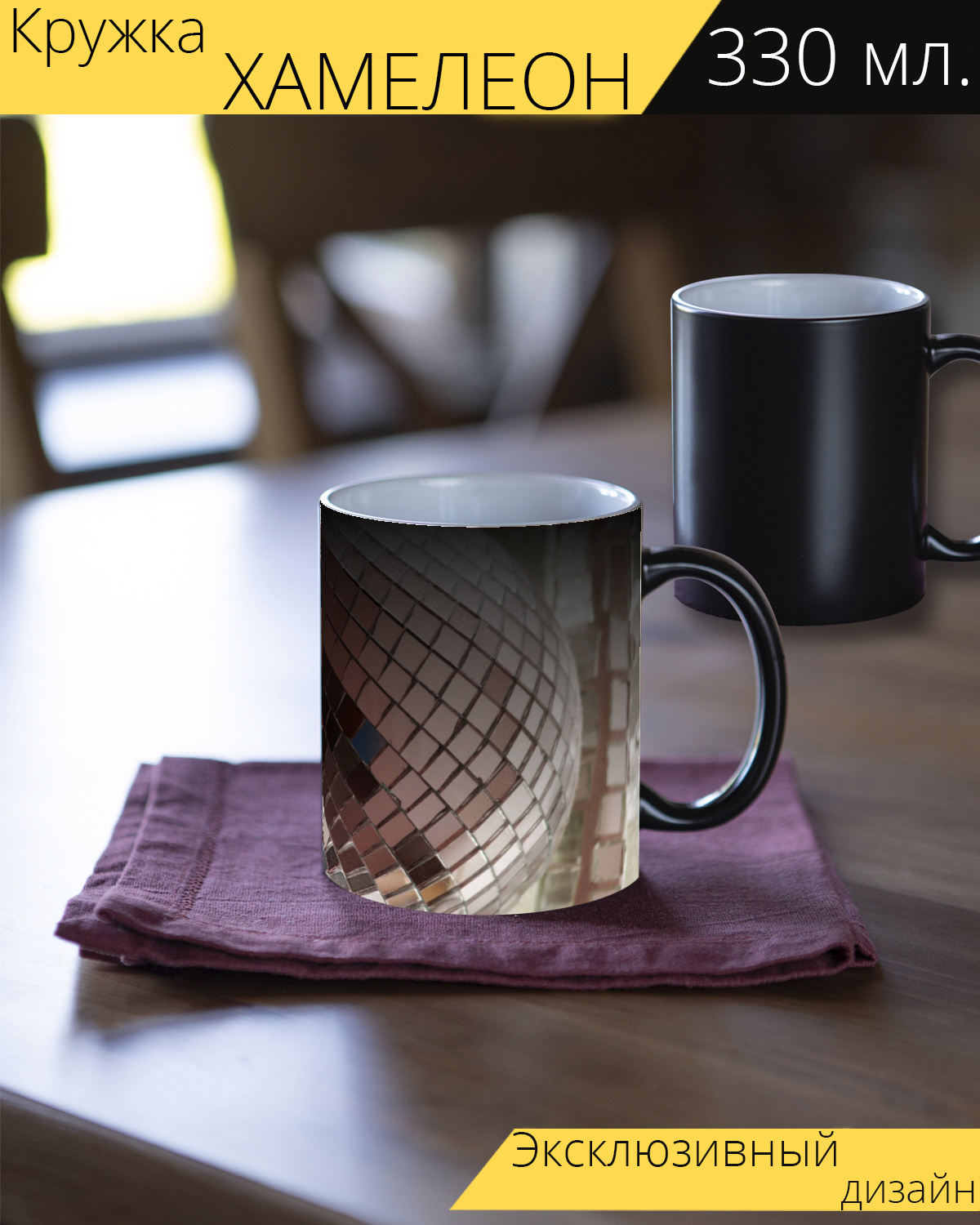 Кружка хамелеон с принтом "Диско шар, зеркала, круглый" 330 мл.