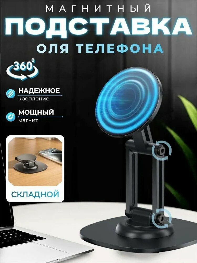 Магнитная подставка для телефона на настольный компьютер, складная подставка-держатель для iPhone-планшета MagSafe с вращающимся на 360 металлическим основанием