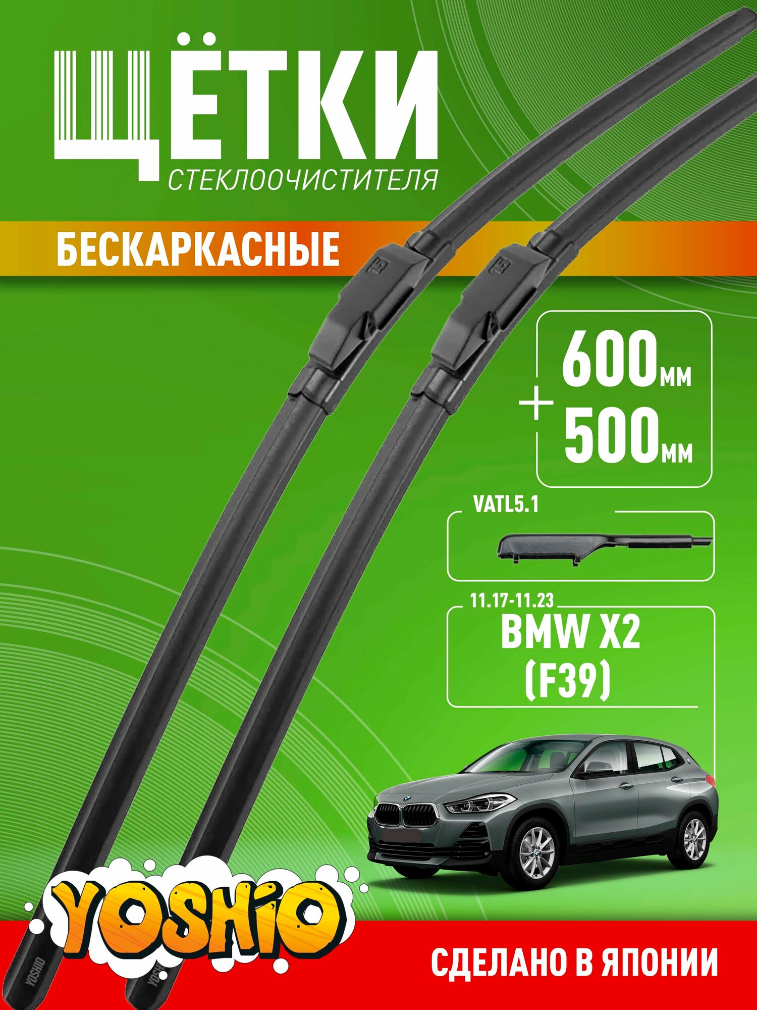 Комплект бескаркасных щеток стеклоочистителя YOSHIO на BMW X2 (F39) 11.17-11.23