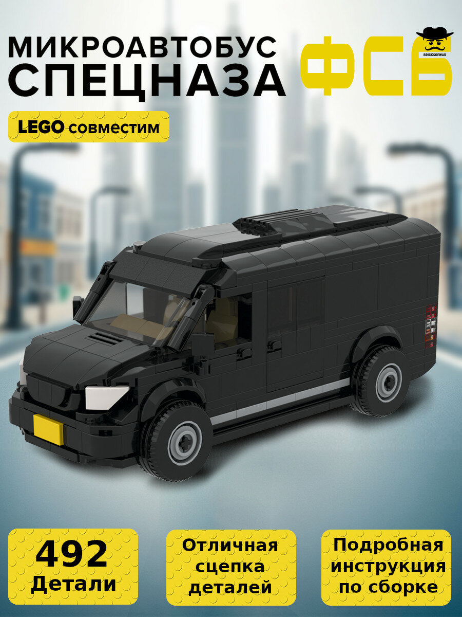 Конструктор машина спецназа ФСБ России, автобус
