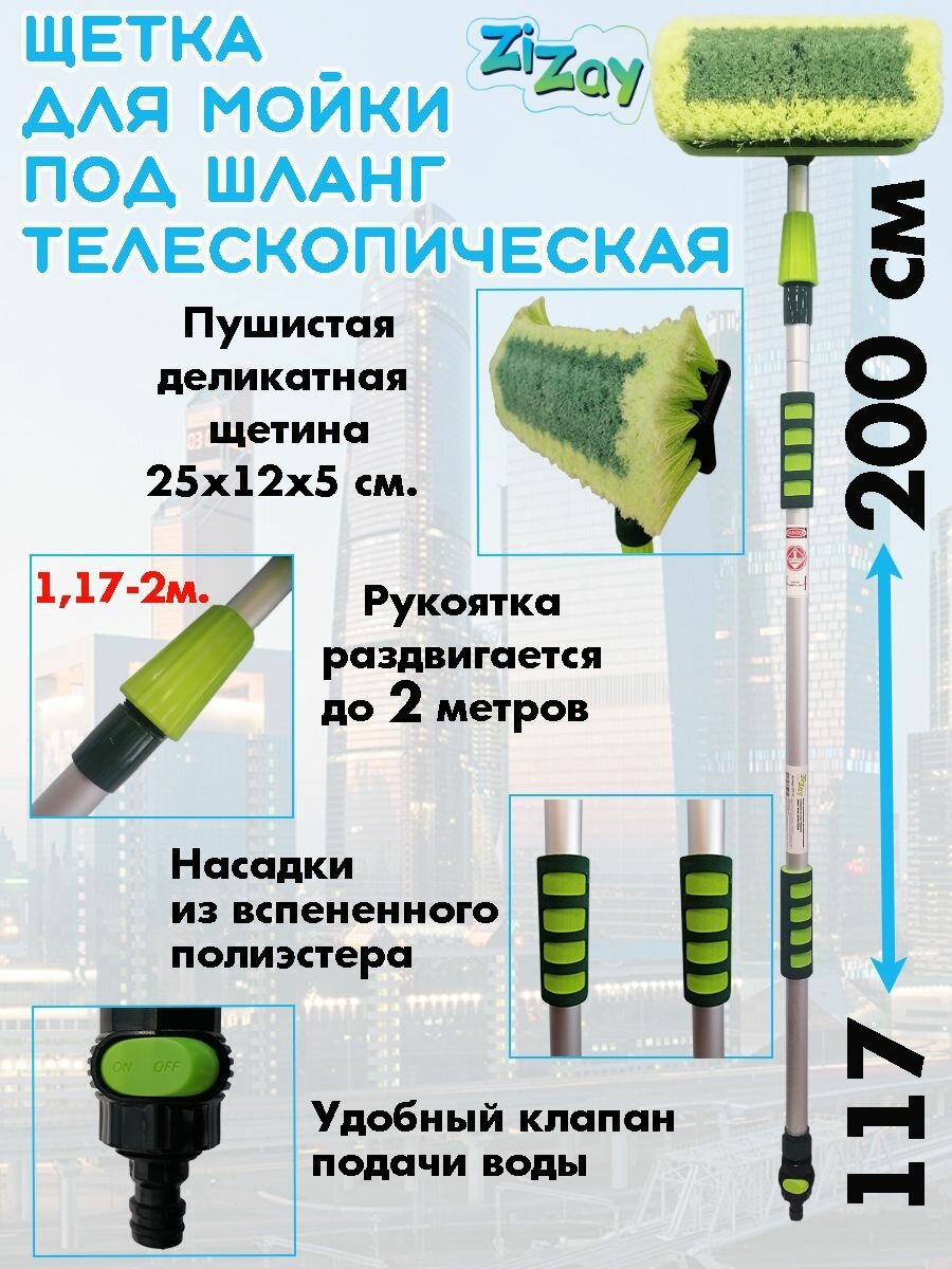 Щетка для мойки автомобиля ZIZAY, телескопическая, 117-200 см, щетина 25х5 см, под шланг, кран, мягкие насадки