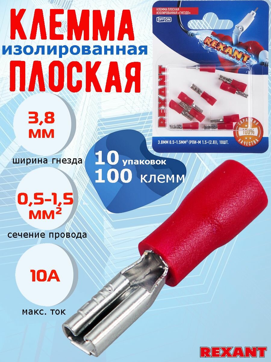 Клемма плоская REXANT, "мама", изолированная, гнездо 3.8 мм, сечение 0.5-1.5 мм , 10А, 100 шт.