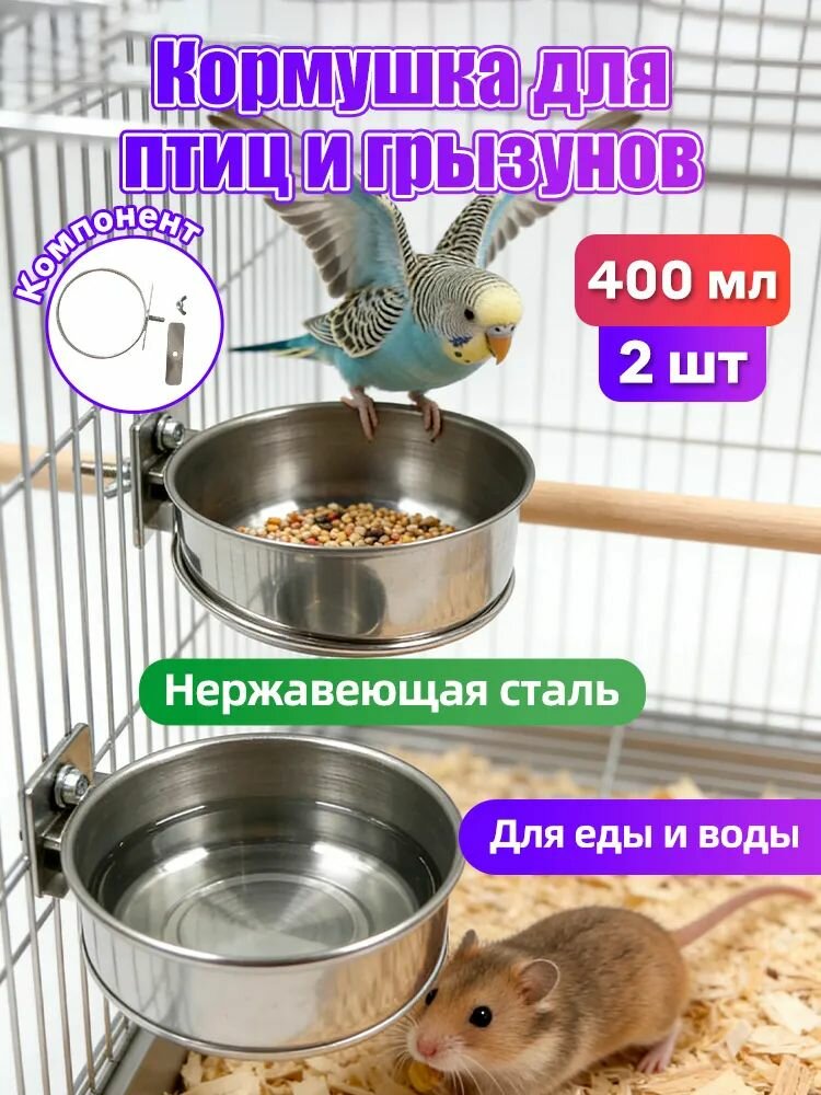 Миска навесная в клетку для грызунов и птиц металлическая. Набор 2 шт. Кормушки для шиншилл, крыс, средних попугаев. Объем 400 мл, диаметр 12 см