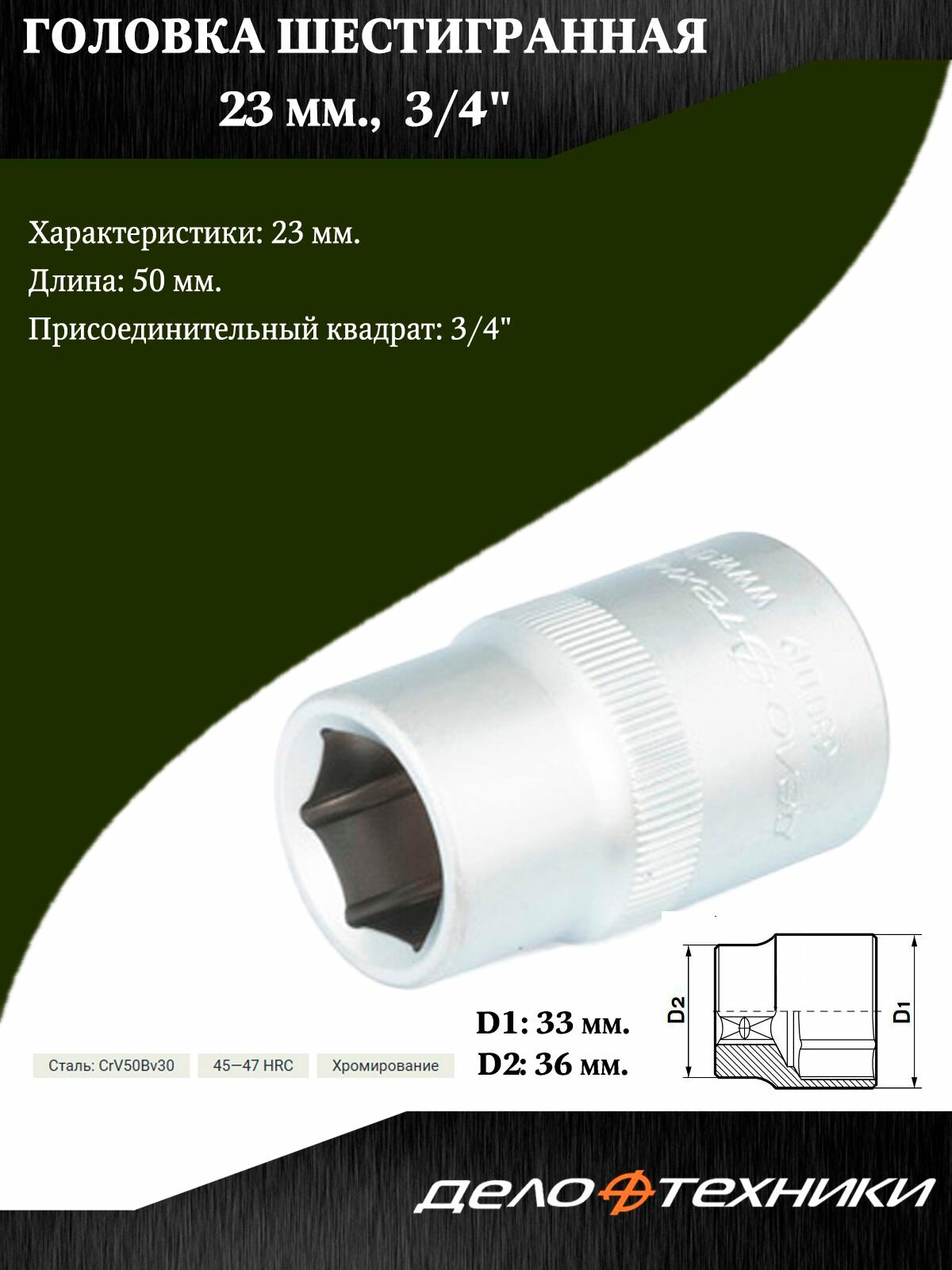 Головка Дело Техники, 23 мм, 3/4, 6-ти гранная