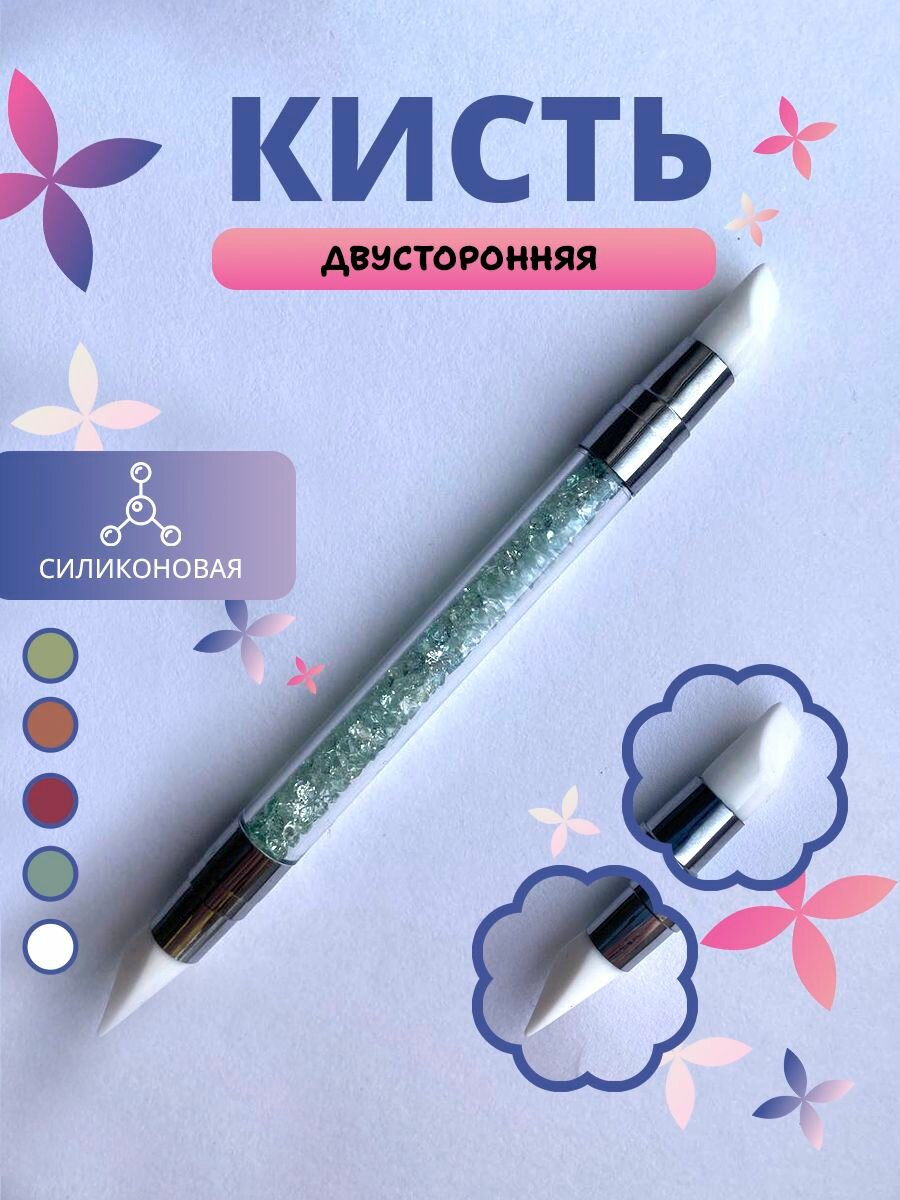 Силиконовая двусторонняя кисть с кристаллами