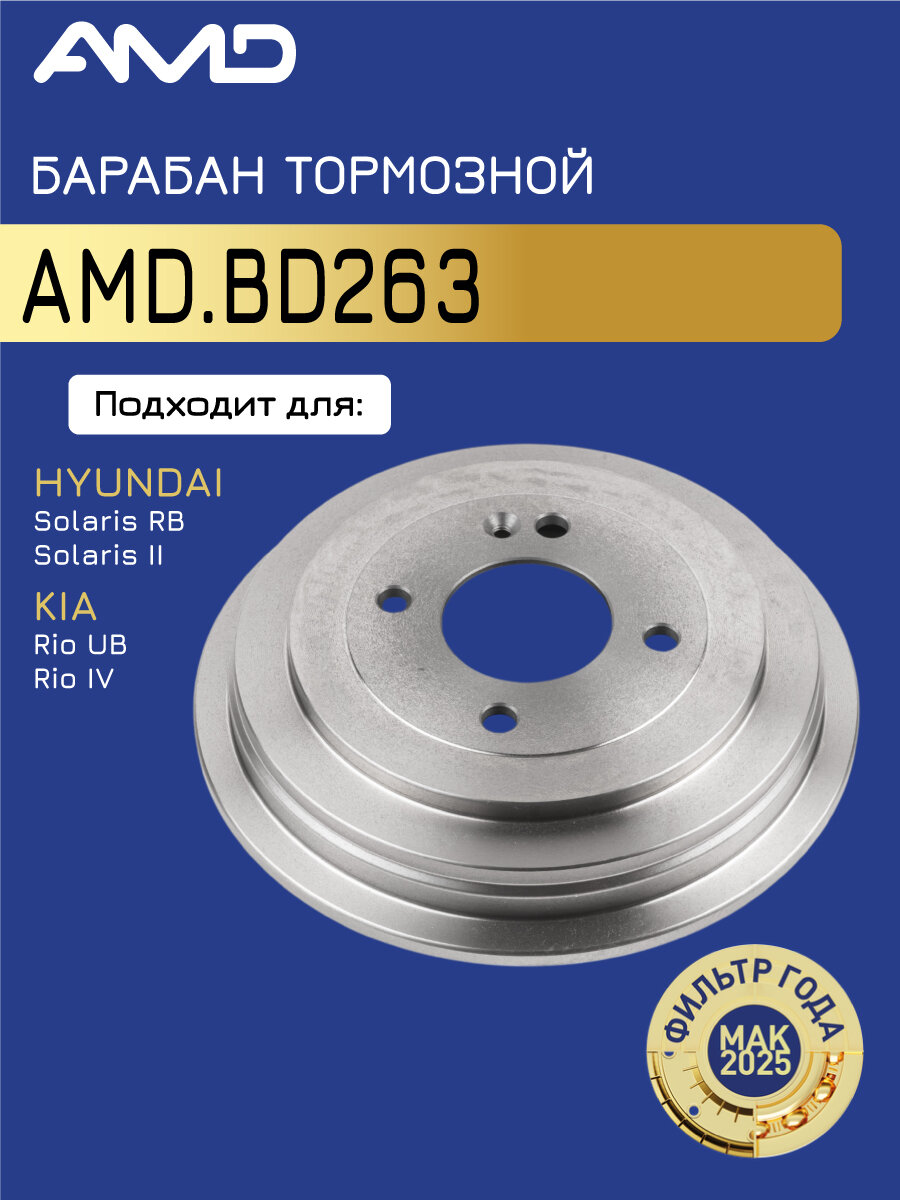 Барабан тормозной 58411-0U000 AMD. BD263 для HYUNDAI Solaris RB 2010- Solaris II 2017- KIA Rio UB 2011- Rio IV 2017-