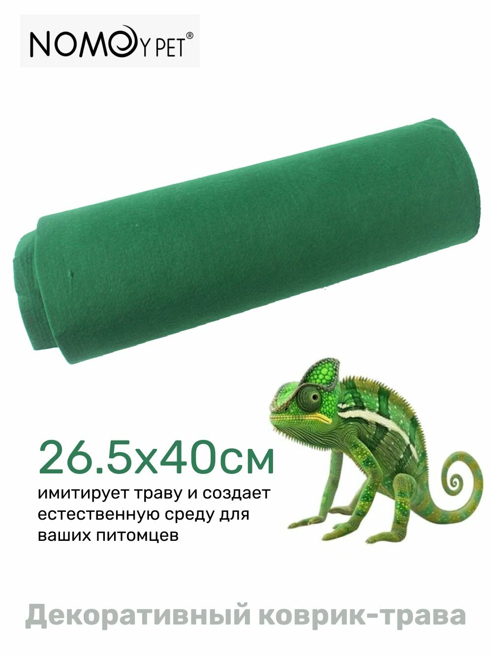 Коврик-трава для террариума Nomoy Pet NMP-NC-20XS, 26.5x40 см, полиэфир
