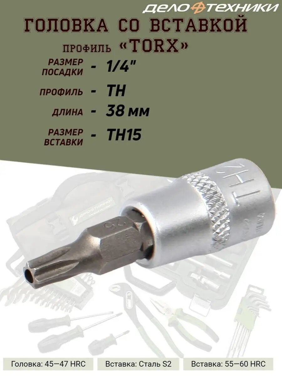 Головка со вставкой "TORX", 1/4"