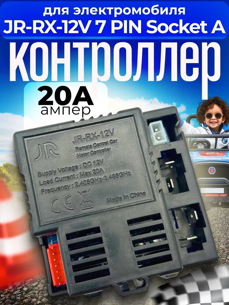 Контроллер JR-RX-12V Socket A для детского электромобиля