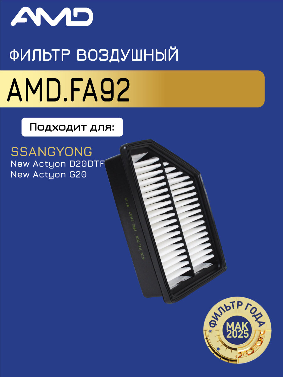 Фильтр воздушный 2314034101 AMD. FA92 для SSANGYONG New Actyon D20DTF 2010- New Actyon G20 2012-