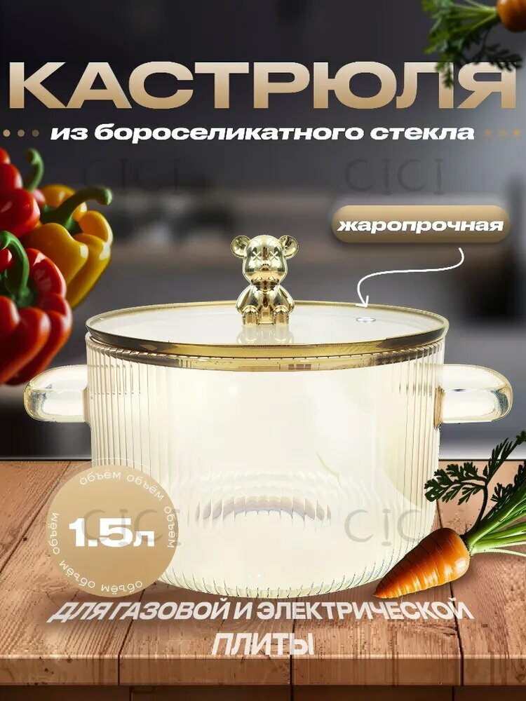 Кастрюля, Боросиликатное стекло, 1,5 л, 1 шт