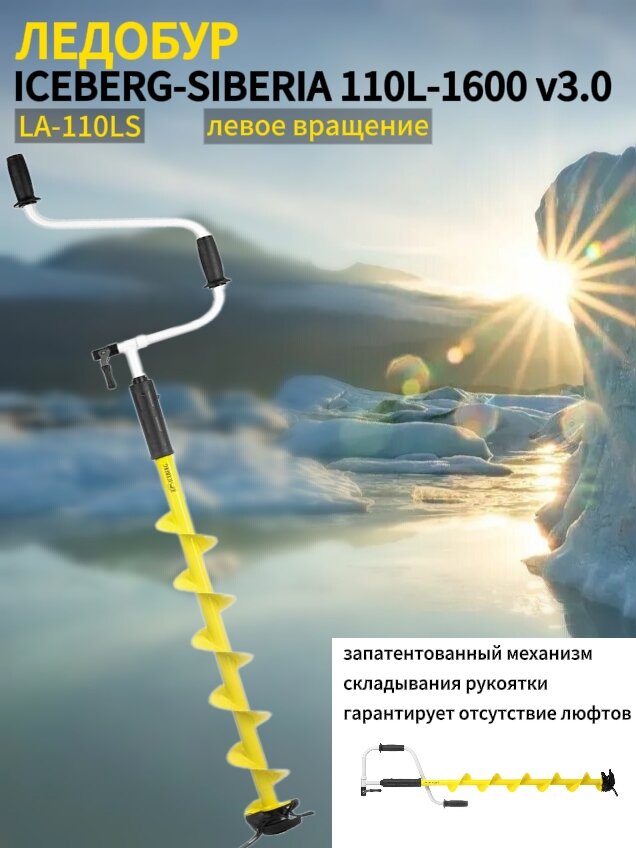 Ледобур ICEBERG-SIBERIA 110L-1600 v3.0 левое вращение (LA-110LS) Тонар