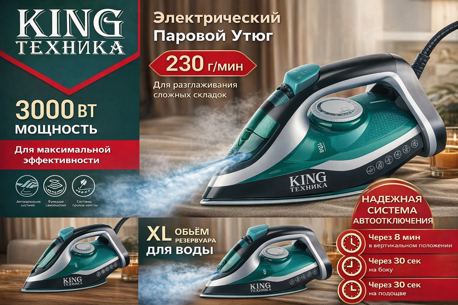 Паровой утюг King Техника KC-3064 3000 Вт с керамической подошвой и автоотключением