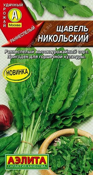Семена Щавель "Никольский" раннеспелый "Аэлита"