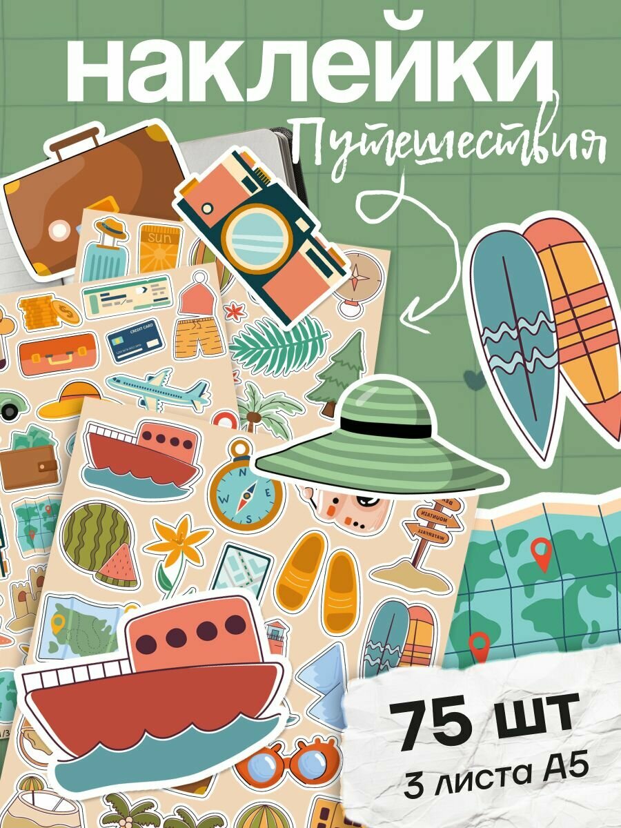 Наклейки Stick to Stick "Путешествия", виниловые, влагостойкие, 75 шт