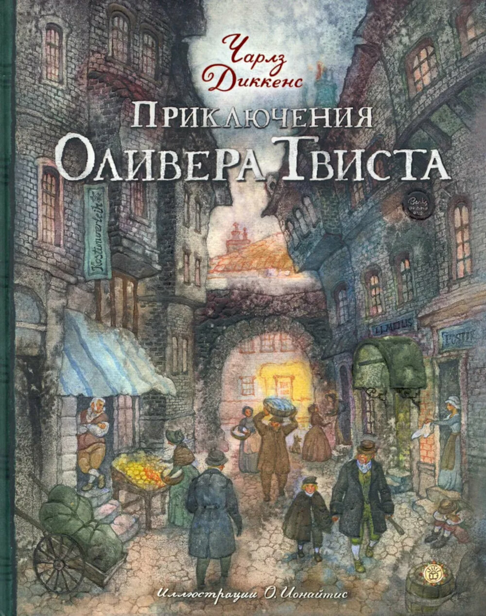 Приключения Оливера Твиста. Диккенс Ч.