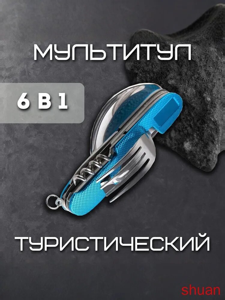 Набор складных столовых походных приборов 6 в 1, нож, вилка, ложка, штопор, очень удобные в использовании(синий)