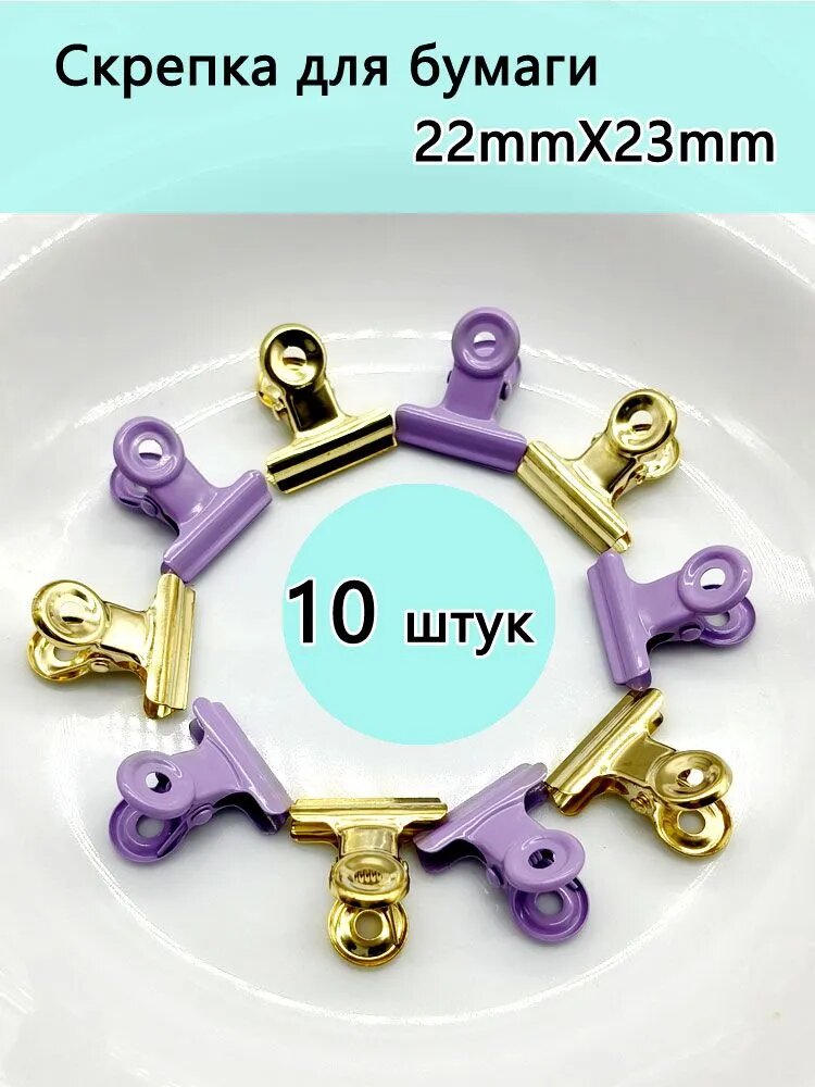 Зажим для бумаги 22 мм, 10 шт.