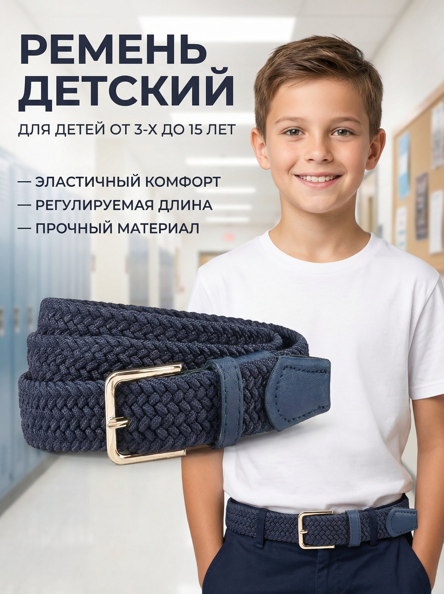 Ремень для детей