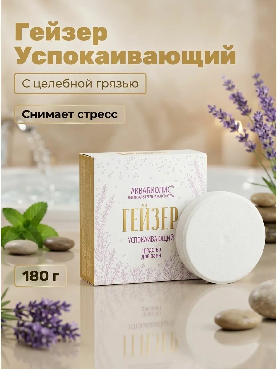 Гейзер для ванн Успокаивающий с грязью Сакского озера и эфирными маслами лаванды и мяты, 180 г